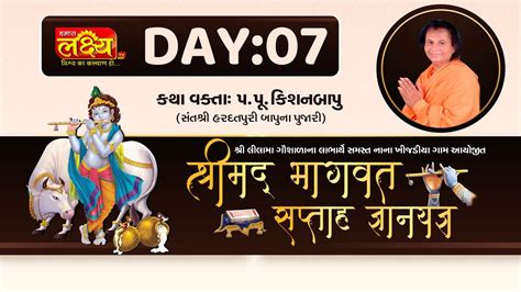 Shrimad Bhagavat Katha Pu Kishanbapu Morbi Gujarat Day 07