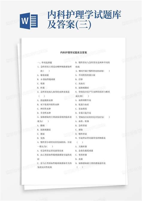内科护理学试题库及答案三word模板下载编号qwppnwwx熊猫办公