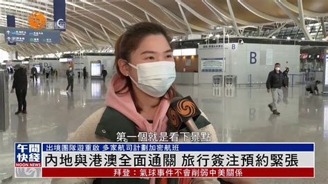 粤语报道内地与港澳全面通关 旅行签注预约紧张 凤凰网视频 凤凰网