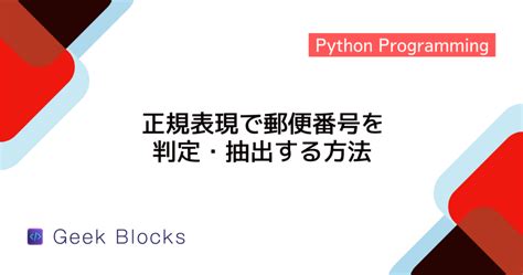 Python 正規表現で数字だけ判定・抽出する方法 Geekblocks Python 正規表現で数字だけ判定・抽出する方法 Geekblocks