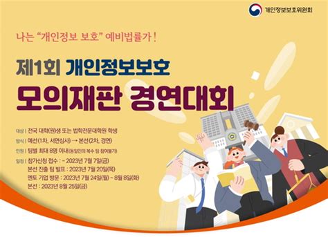 대학생 모여라개보위 개인정보보호 모의재판 경연대회 참가자 모집 전자신문