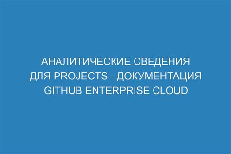 Блог Аналитические сведения для projects документация github enterprise cloud