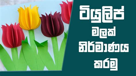 ටියුලිප් මලක් නිර්මාණය කරමු 2018 07 09 Youtube