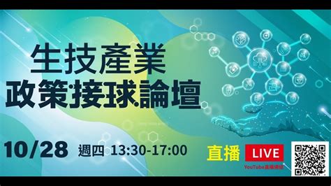 2021 生技產業政策接球論壇 Youtube