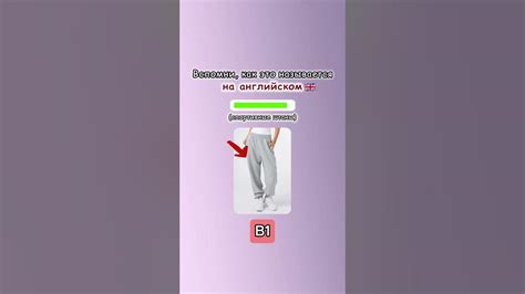💡 Угадай как называются спортивные штаны на английском за 3 секунды Выучи новое слово 👕 Youtube