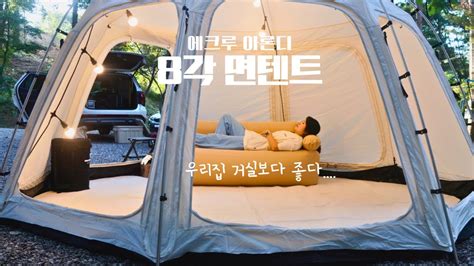 Ep52 여자 셋이 놀아도 널찍한 면텐트 출동 무거운 면텐트 혼자 세팅하기 쉬운 법 드디어 알아냈다 에크루 아론디 8각 면텐트 3인분 접대캠핑 밤줍기를