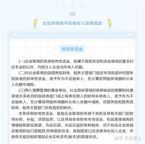 【收藏】一文了解企业所得税不征税收入政策 知乎