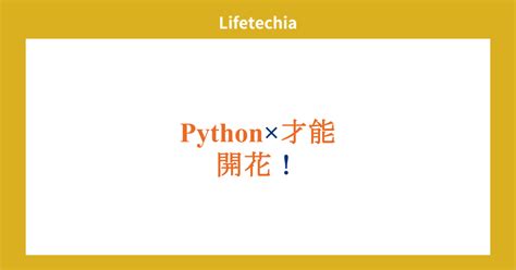 Python×才能開花！ Lifetechia