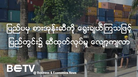 ပြည်ပမှ စားအုန်းဆီကို ရွေးချယ်လာကြသဖြင့် ပြည်တွင်းထုတ်လုပ်မှု လျှော့ကျ Youtube