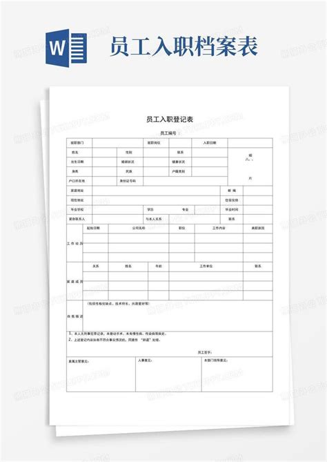 员工入职登记表word模板下载 编号lzkbwvkd 熊猫办公