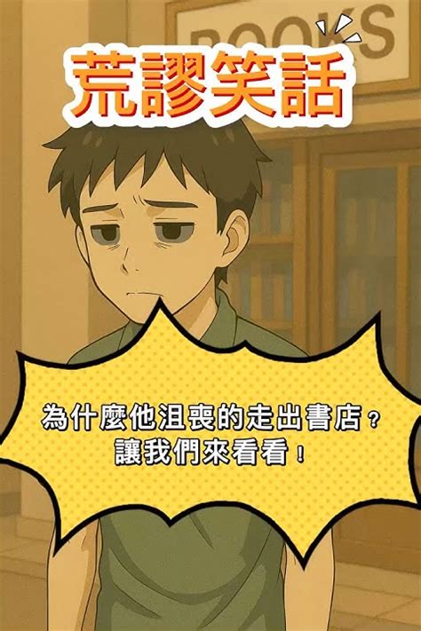 【荒謬笑話】書局教會我的事 諷刺迷因 搞笑日常 爆笑短片 Youtube