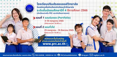 📢📢📢 โรงเรียนปรินส์รอยแยลส์วิทยาลัย