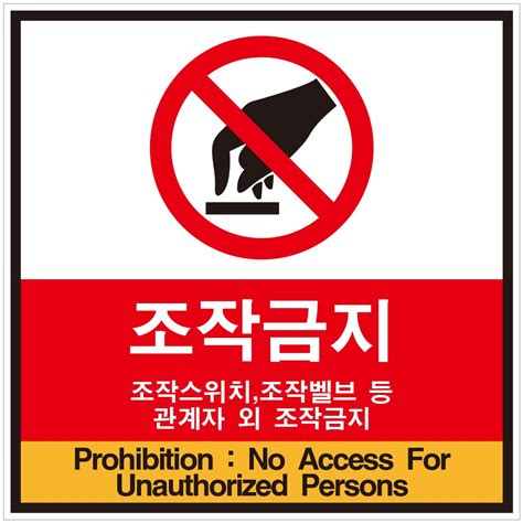 조작금지 주의 경고 스티커 표지 산업안전 에덴티엠주 보안스티커 산업안전라벨un라벨롤라벨 전문