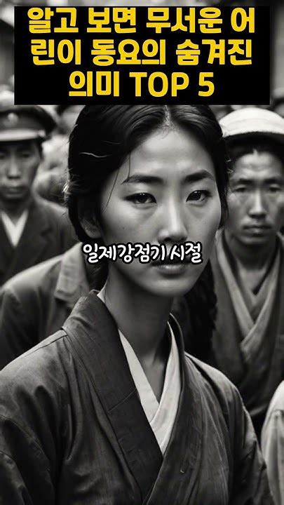 알고 보면 무서운 어린이 동요의 숨겨진 의미 Top 5 올바른정보 Youtube