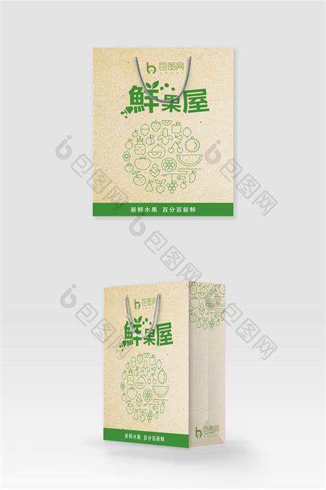 水果手提袋模板 包图网