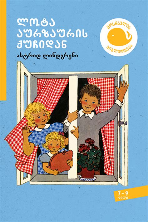 პეპი გრძელწინდა ასტრიდ ლინდგრენი