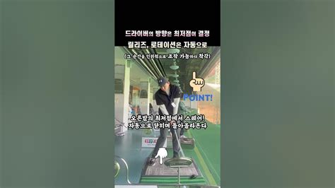 드라이버의 방향은 최저점에서 결정된다 그곳이 스퀘어여야만 스트레이트 끌고 돌리고는 난사 박상규프로 Kpga 분당그린피아 바디턴 Golf 골프 골프레슨