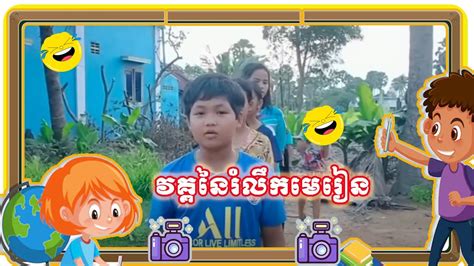 វគ្គនៃរំលឹកមែរៀន អានកំណត់នាទី Education ជីវិតនៅបឋម Pupilsgivinginstructions Youtube