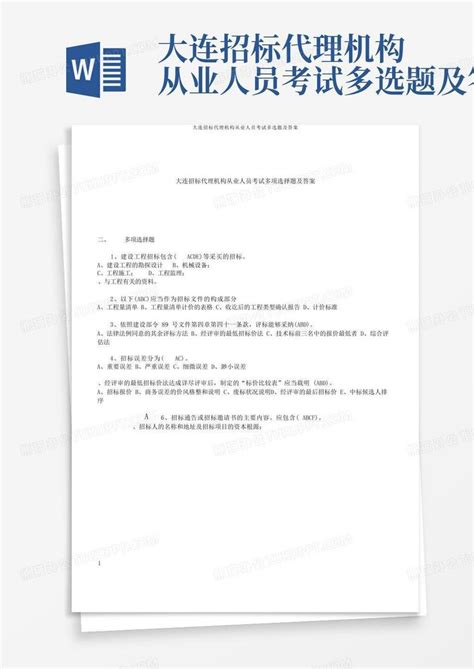 大连招标代理机构从业人员考试多选题及答案Word模板下载 编号qjbyeorb 熊猫办公