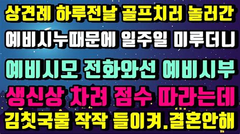 실화사연 예비 시부 생신상 차려 점수따라는 예비시모 신청사연신청사연라디오사이다썰 Youtube