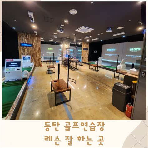 동탄 골프연습장 레슨 잘 하는 곳 네이버 블로그