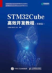 STM Cube高效开发教程基础篇 王维波 人民邮电出版社 isbn 无名图书
