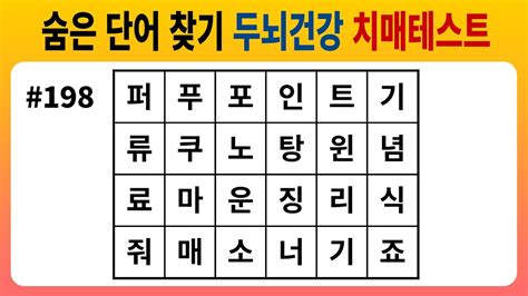 매일 7문제 집중하면 치매예방 198 치매예방퀴즈두뇌운동치매테스트단어퀴즈치매 예방숨은단어찾기 Youtube