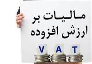 کدام فعالیتهای اقتصادی در قانون جدید از مالیات ارزش افزوده معاف شد تسنیم