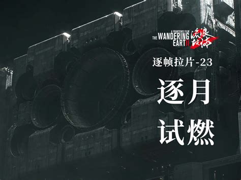 图恒宇的反击！逐月卫星发动机点火测试启动！【详解流浪地球2第二十三期】 斯人幻尘 斯人幻尘 哔哩哔哩视频