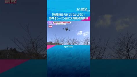 「強風時は火をつけないように」野焼きシーズン前に大規模な山火事を想定した消防訓練 京都・京丹後市 Shorts 読売テレビニュース │