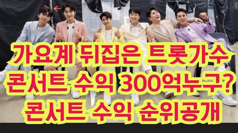 가요계 뒤집은 미스터트롯 콘서트 수익 300억 주인공은 누구 순위공개 Youtube
