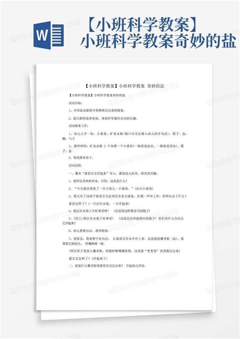 【小班科学教案】小班科学教案奇妙的盐 Word模板下载编号qdkpbkxo熊猫办公