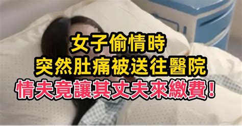 女子偷情時，突然肚痛被送往醫院，情夫竟讓其丈夫來繳費！ 趣聞圖說