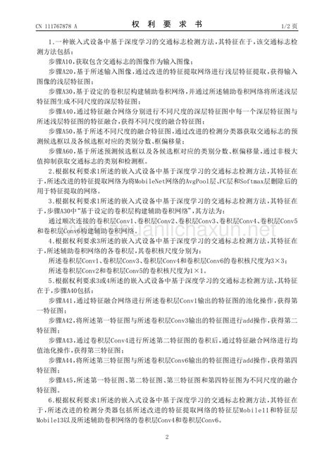 嵌入式设备中基于深度学习的交通标志检测方法及系统pdf