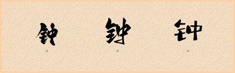 【钟】字笔顺、笔画、有几笔 钟字的标准笔画顺序与书写动画