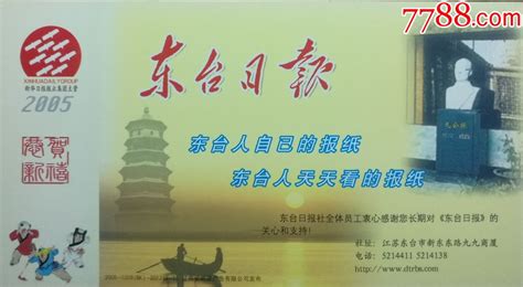 2005年 江苏第一古塔 广福寺塔唐代 毛泽东主席书法 东台日报 专题金卡 价格 13元 se64671075 企业金卡 零售 7788