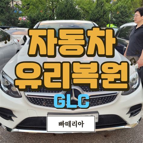 하남자동차유리복원 용접 수입차 앞유리 금 수리 창우동 출장 네이버 블로그