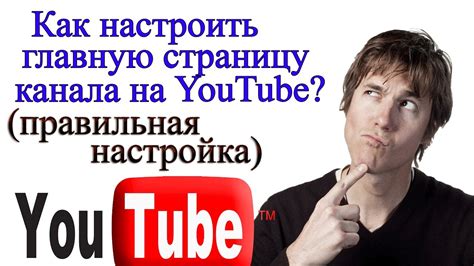 Как настроить главную страницу канала Youtube ПОДРОБНАЯ ИНСТРУКЦИЯ