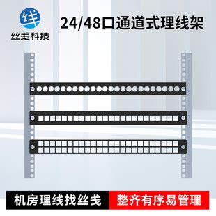 丝戋科技通道式理线架网络机柜配线架24口48口机房布线神器 阿里巴巴