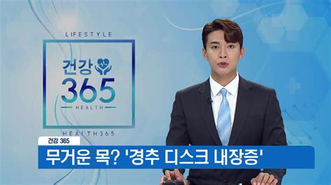 [건강365] 무거운 목 경추 디스크 내장증