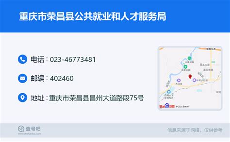 重庆市荣昌县公共就业和人才服务局023 46773481 查号吧