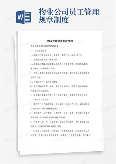 物业管理规章制度准则word模板下载编号lgnygyya熊猫办公