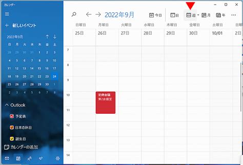 Windows11 カレンダーアプリの使い方｜イベント予定や月曜始まりの設定方法 生活の便利技