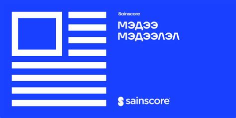 Сайнскор зээлийн мэдээллийн сан