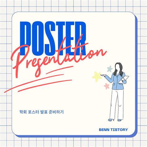 [해외] 학술 포스터 And 발표 준비