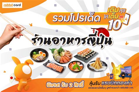 Rabbit Card รวมโปรเด็ด ร้านอาหารญี่ปุ่น 🍣🍤🍱 Facebook