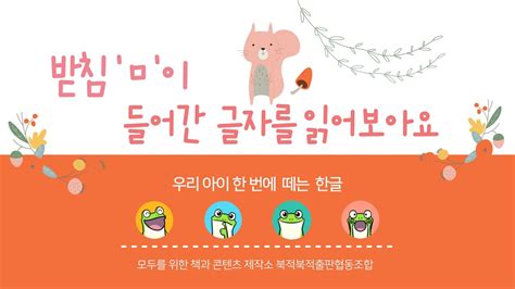 받침ㅁ이 들어간 글자를 읽어보아요 Youtube