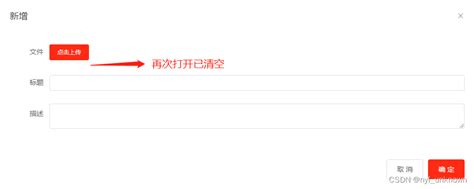 vue el新增弹窗关闭清空文件上传列表 关闭弹窗销毁上传组件的文件 csdn博客