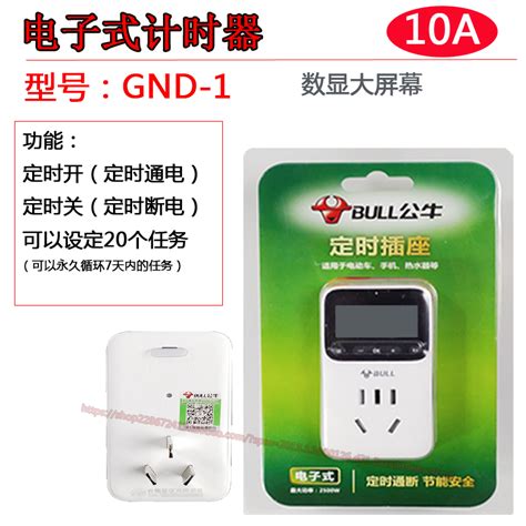公牛电子式定时器gnd 5电瓶车电动车充电保护自动断电倒计时插座 产品关键词 公牛倒计时插座 公牛gnd 5电子定时器 公牛gnd 5定时器