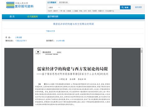 张安群等编译儒家经济学的构建与西方发展论的局限为人大复印资料全文转载 辽宁大学日本研究所
